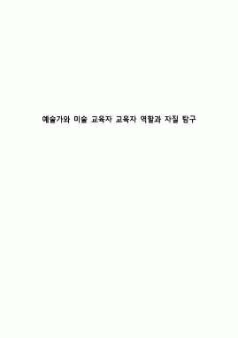 예술가와 미술 교육자 교육자 역할과 자질 탐구-1페이지