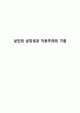 상인의 상징성과 자본주의의 기원-1페이지