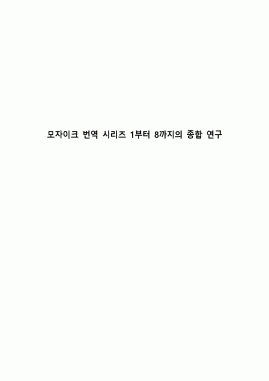 모자이크 번역 시리즈 1부터 8까지의 종합 연구-1페이지