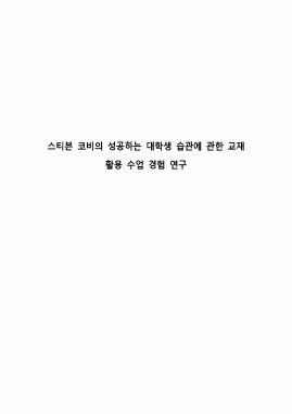 스티븐 코비의 성공하는 대학생 습관에 관한 교재 활용 수업 경험 연구-1페이지