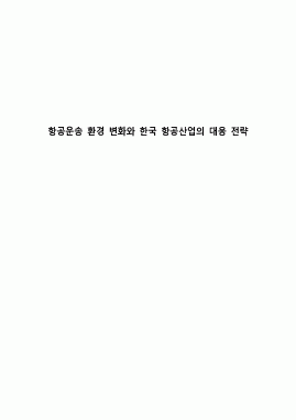 항공운송 환경 변화와 한국 항공산업의 대응 전략-1페이지