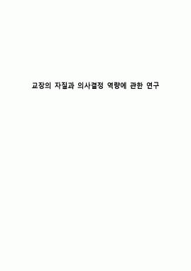 교장의 자질과 의사결정 역량에 관한 연구-1페이지