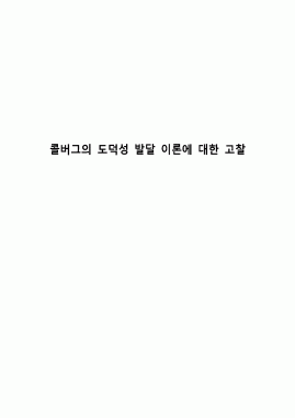 콜버그의 도덕성 발달 이론에 대한 고찰-1페이지