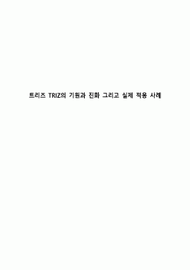 트리즈 TRIZ의 기원과 진화 그리고 실제 적용 사례-1페이지