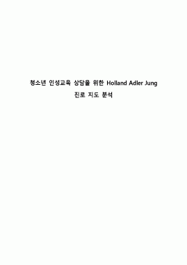 청소년 인성교육 상담을 위한 Holland Adler Jung 진로 지도 분석-1페이지