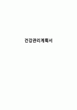 건강관리계획서-1페이지