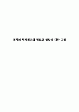 체자레 벡카리아의 범죄와 형벌에 대한 고찰-1페이지