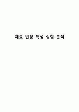 재료 인장 특성 실험 분석-1페이지