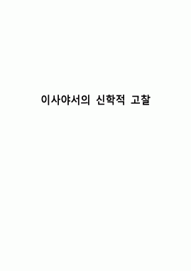 이사야서의 신학적 고찰-1페이지
