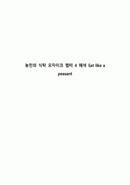 농민의 식탁 모자이크 챕터 4 해석 Eat like a peasant-1페이지