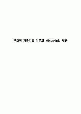 구조적 가족치료 이론과 Minuchin의 접근-1페이지