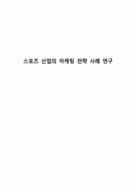 스포츠 산업의 마케팅 전략 사례 연구-1페이지