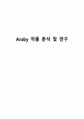 Araby 작품 분석 및 연구-1페이지