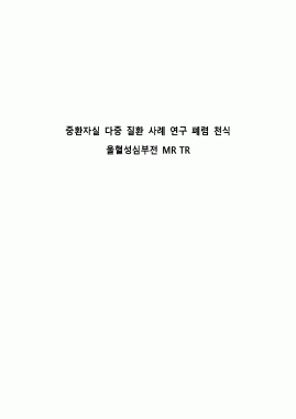 중환자실 다중 질환 사례 연구 폐렴 천식 울혈성심부전 MR TR-1페이지