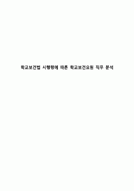 학교보건법 시행령에 따른 학교보건요원 직무 분석-1페이지
