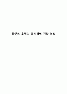 하얏트 호텔의 국제경영 전략 분석-1페이지