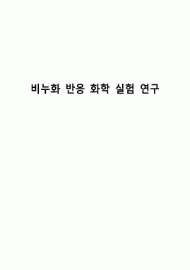 비누화 반응 화학 실험 연구-1페이지