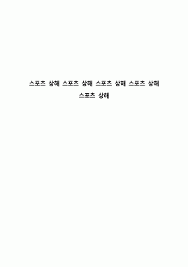스포츠 상해 스포츠 상해 스포츠 상해 스포츠 상해 스포츠 상해-1페이지