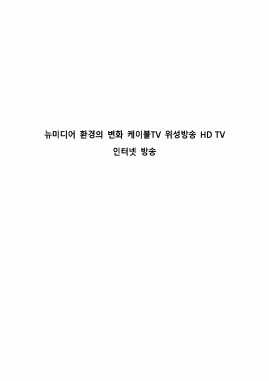 뉴미디어 환경의 변화 케이블TV 위성방송 HD TV 인터넷 방송-1페이지