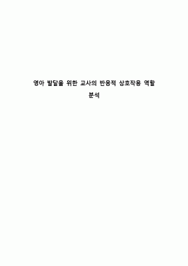 영아 발달을 위한 교사의 반응적 상호작용 역할 분석-1페이지