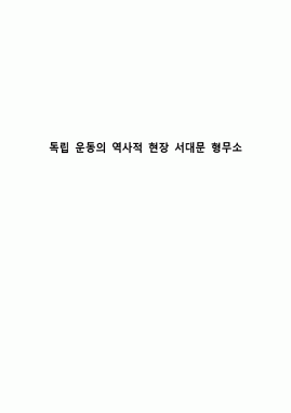 독립 운동의 역사적 현장 서대문 형무소-1페이지