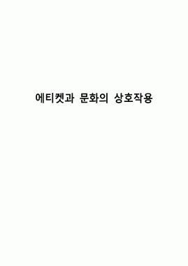 에티켓과 문화의 상호작용-1페이지