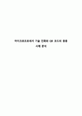 마이크로프로세서 기술 진화와 QR 코드의 응용 사례 분석-1페이지