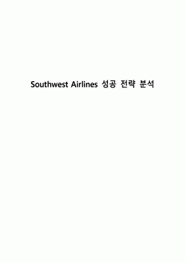 Southwest Airlines 성공 전략 분석-1페이지