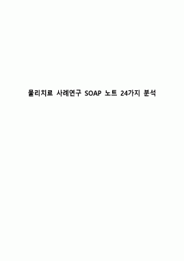 물리치료 사례연구 SOAP 노트 24가지 분석-1페이지
