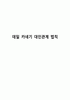 데일 카네기 대인관계 법칙-1페이지