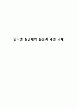 인터넷 실명제의 논점과 개선 과제-1페이지