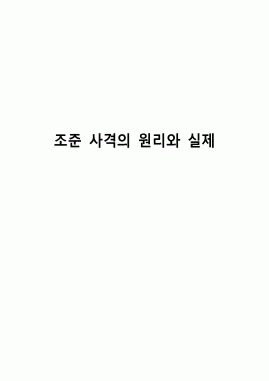 조준 사격의 원리와 실제-1페이지