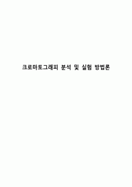 크로마토그래피 분석 및 실험 방법론-1페이지