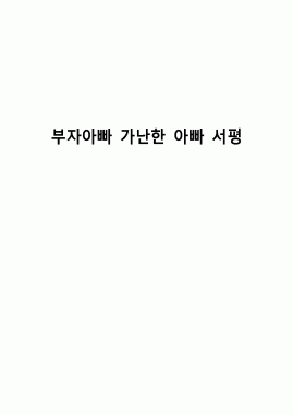 부자아빠 가난한 아빠 서평-1페이지