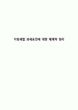 지방세법 과세요건에 대한 체계적 정리-1페이지