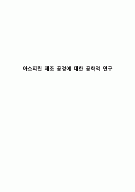 아스피린 제조 공정에 대한 공학적 연구-1페이지
