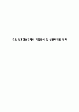 듀오 결혼정보업체의 기업분석 및 성공마케팅 전략-1페이지