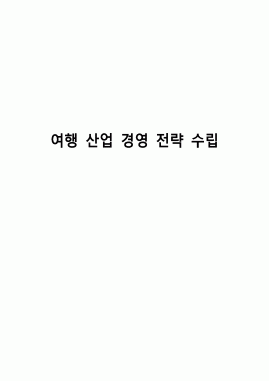 여행 산업 경영 전략 수립-1페이지