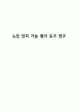 노인 인지 기능 평가 도구 연구-1페이지