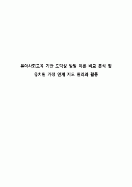 유아사회교육 기반 도덕성 발달 이론 비교 분석 및 유치원 가정 연계 지도 원리와 활동-1페이지