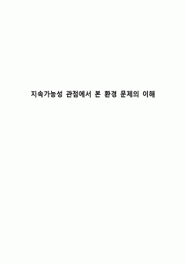 지속가능성 관점에서 본 환경 문제의 이해-1페이지