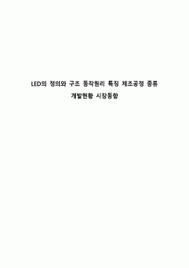 LED의 정의와 구조 동작원리 특징 제조공정 종류 개발현황 시장동향-1페이지