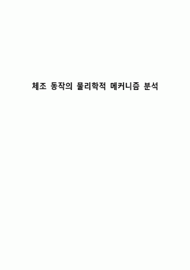 체조 동작의 물리학적 메커니즘 분석-1페이지