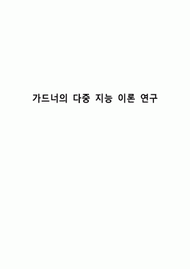 가드너의 다중 지능 이론 연구-1페이지