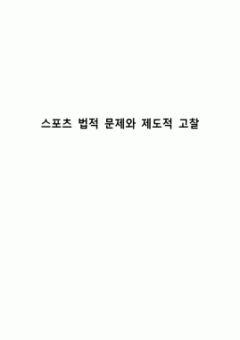 스포츠 법적 문제와 제도적 고찰-1페이지