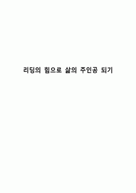 리딩의 힘으로 삶의 주인공 되기-1페이지