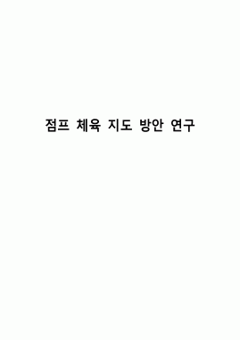 점프 체육 지도 방안 연구-1페이지