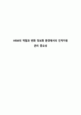 HRM의 역할과 변화 정보화 환경에서의 인적자원 관리 중요성-1페이지