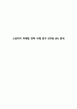스포티지 마케팅 전략 사례 연구 STP와 4Ps 분석-1페이지