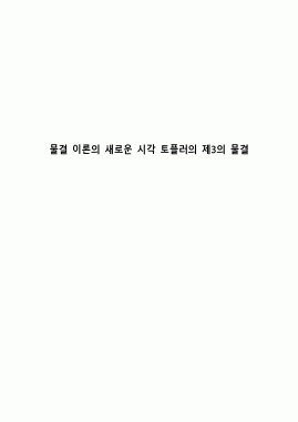 물결 이론의 새로운 시각 토플러의 제3의 물결-1페이지